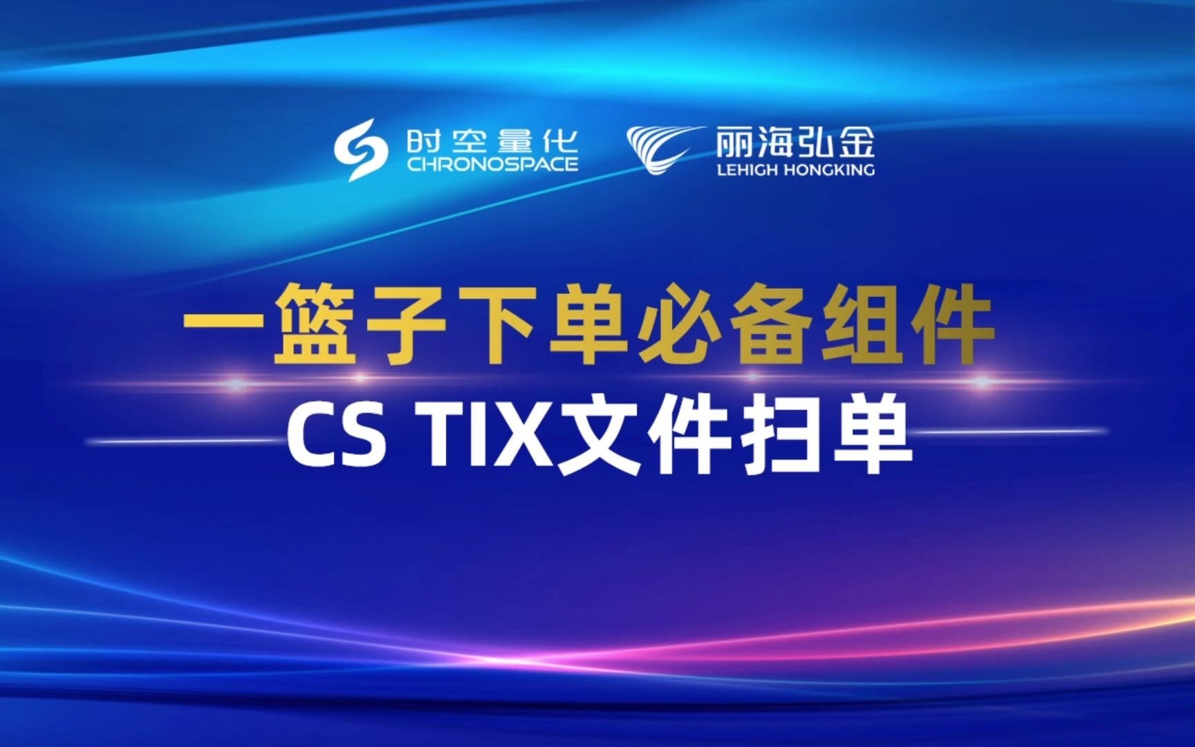 一篮子下单必备组件-CS TIX文件扫单