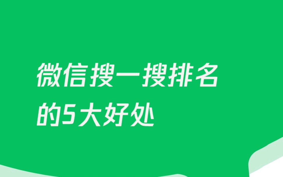 微信搜一搜排名的5大好处