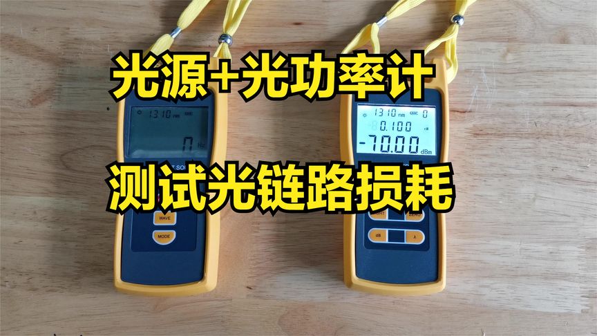 视频教程│如何用光源和光功率计测量光纤损耗