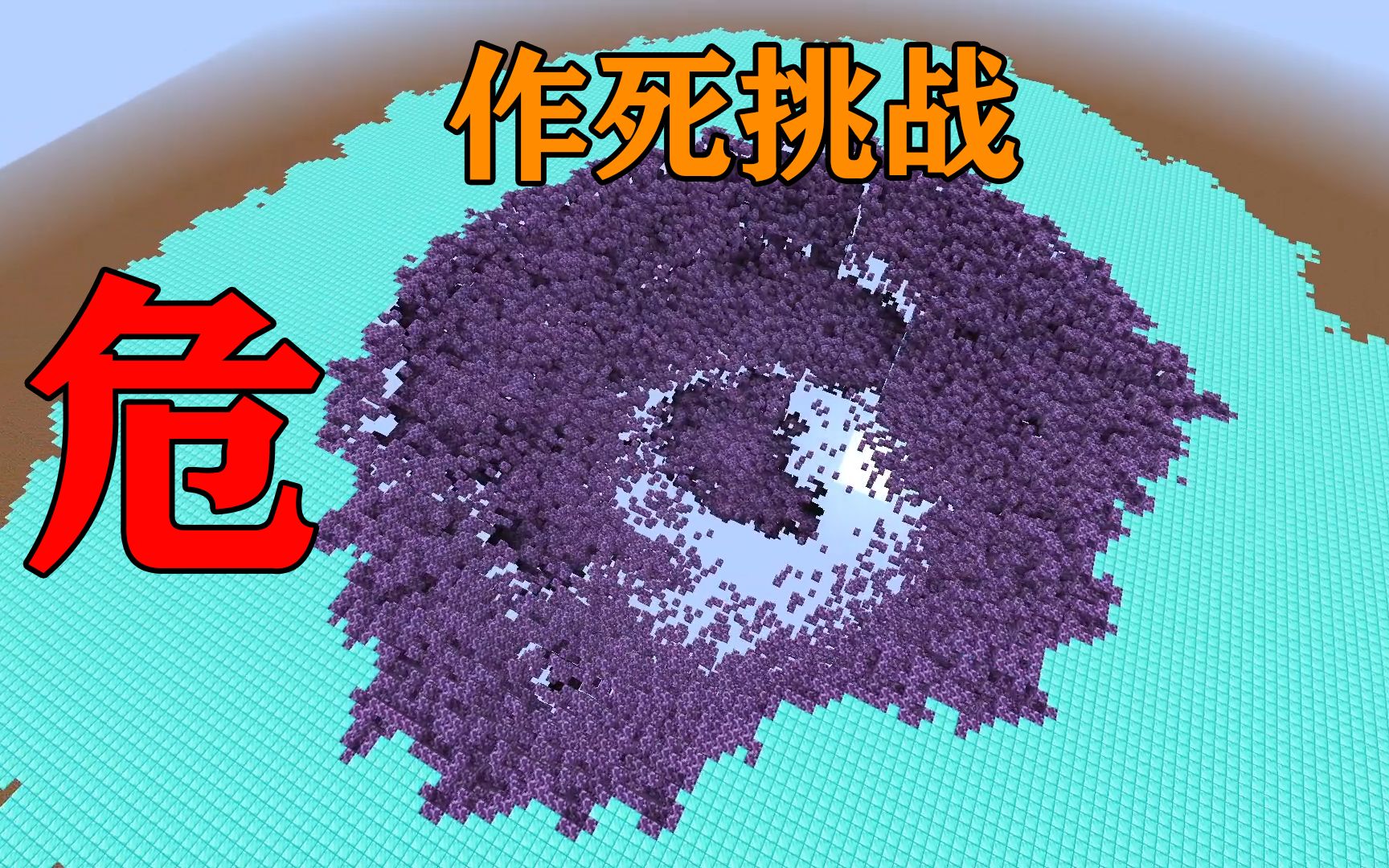 MC作死挑战!用8万个细菌方块吞噬整个世界会发生什么?我的世界...