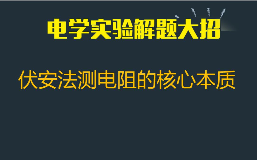 【电学实验】1-1伏安法测电阻--核心本质