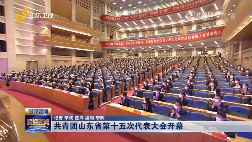 共青团山东省第十五次代表大会开幕