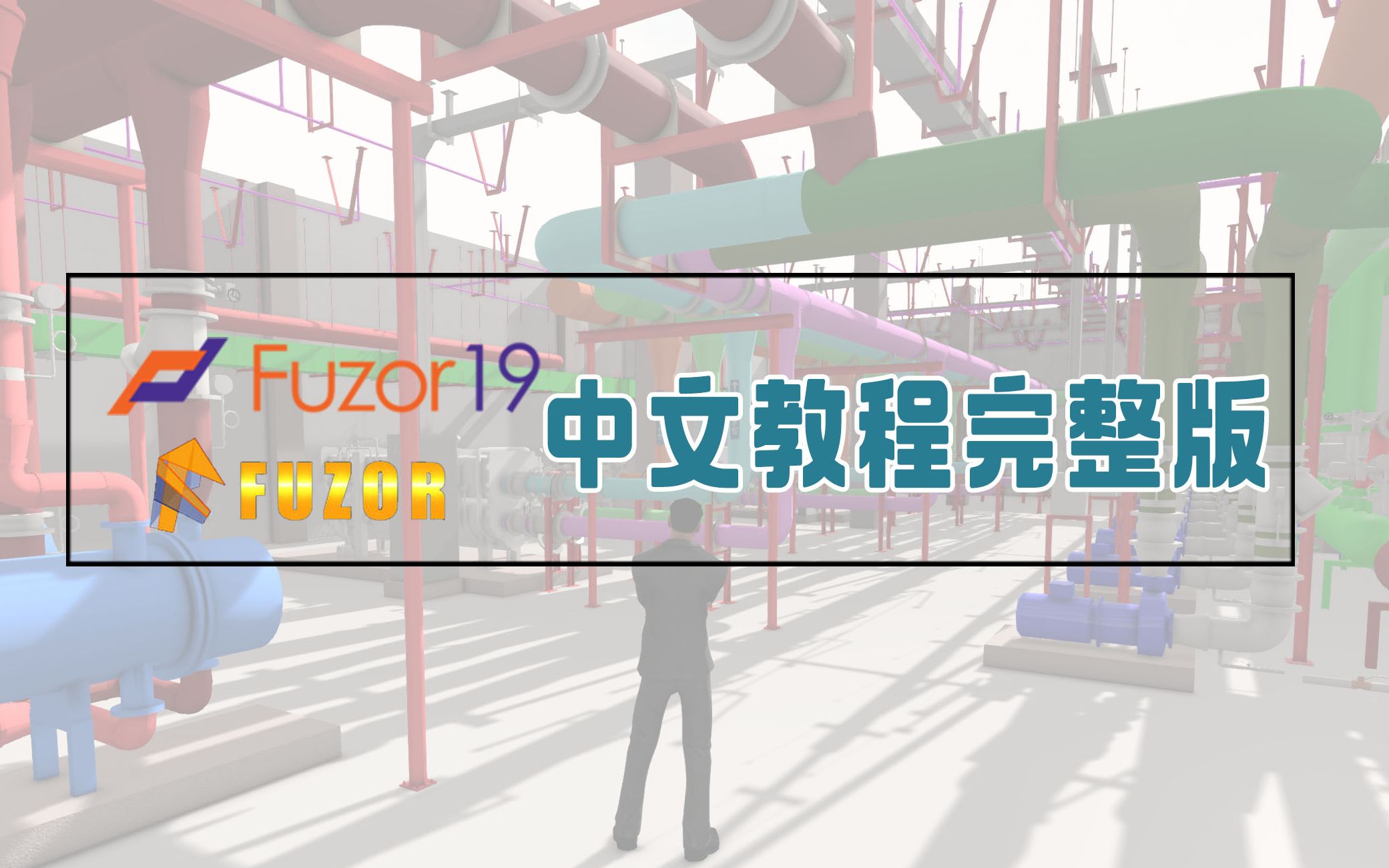 转载|FUZOR2019使用教程完整版|4D施工模拟+机械