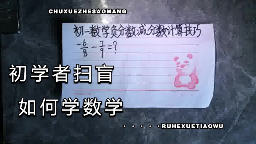 初一数学负分数减正分数方法