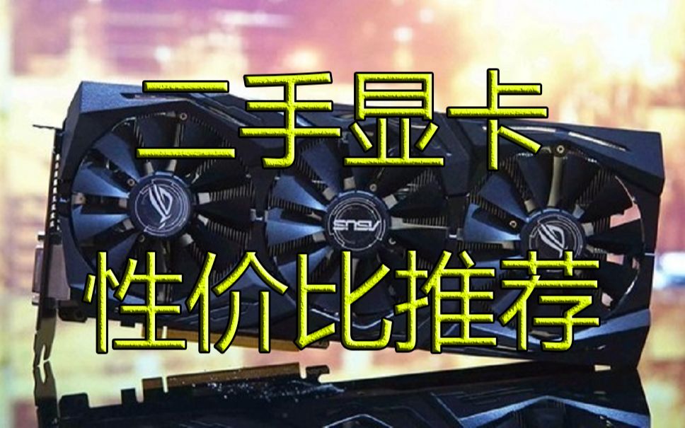【显卡推荐】5月二手显卡性价比推荐!