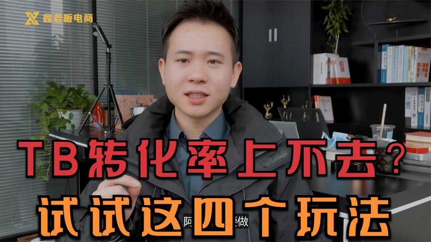 淘宝转化率上不去?学会这几个技巧快速提升!建议收藏