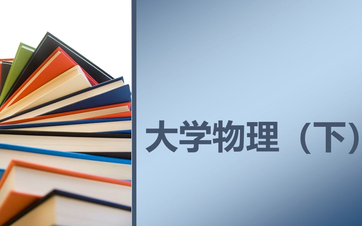 大学物理下第二讲:高斯定理应用一.球对称电荷分布