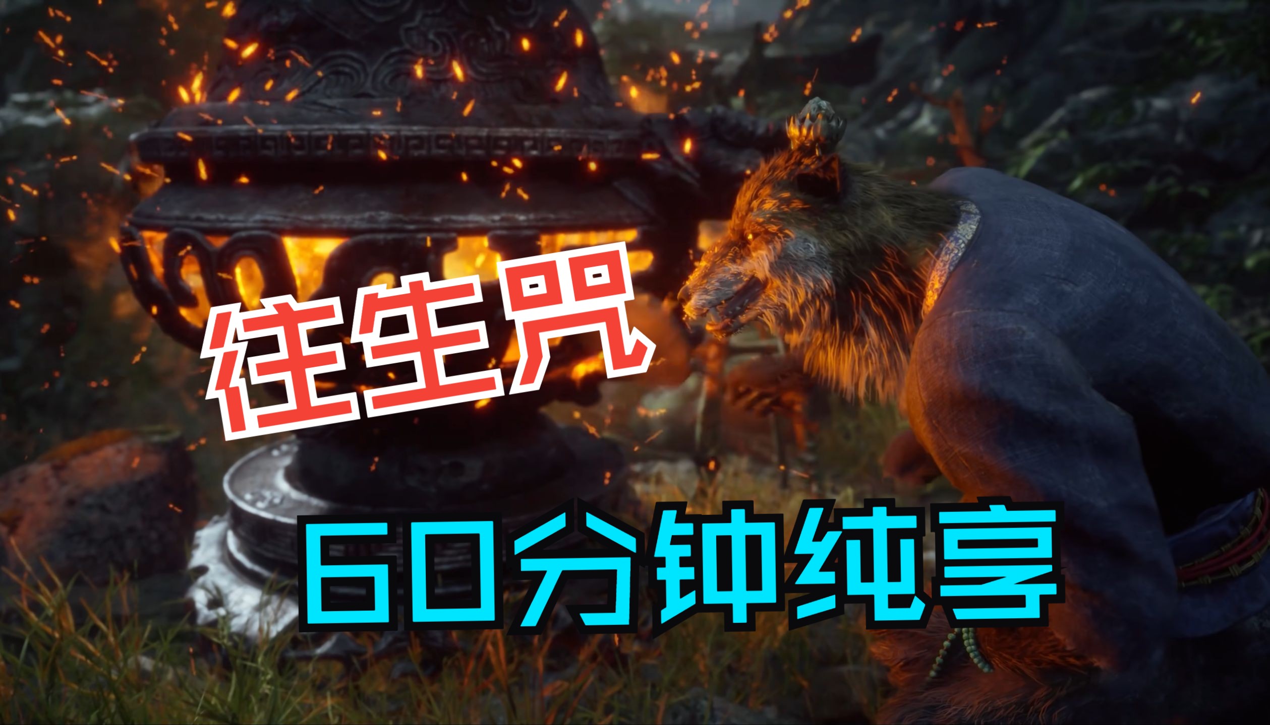 【黑神话·悟空】《往生咒》60分钟加强纯享,只循环念佛经,大电音寺,...