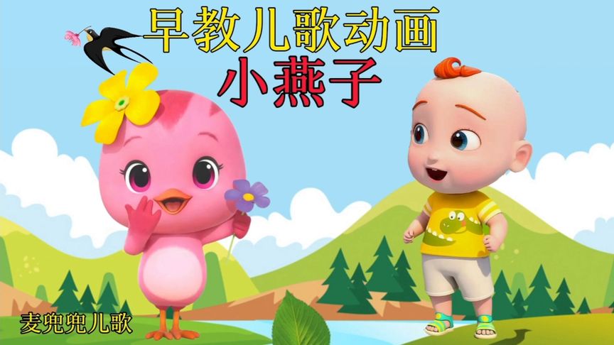 经典 早教儿歌动画《小燕子》,小燕子穿花衣,年年春天来这里