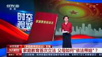 《家庭教育促进法》实施 家庭教育首次立法 父母如何“依法带娃”?