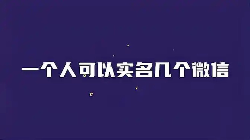 一个人可以实名几个微信