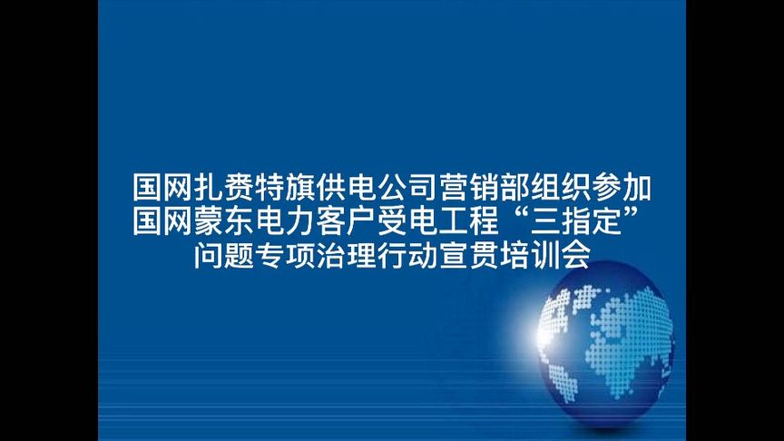 参加客户受电工程“三指定”问题专项治理行动宣贯培训会