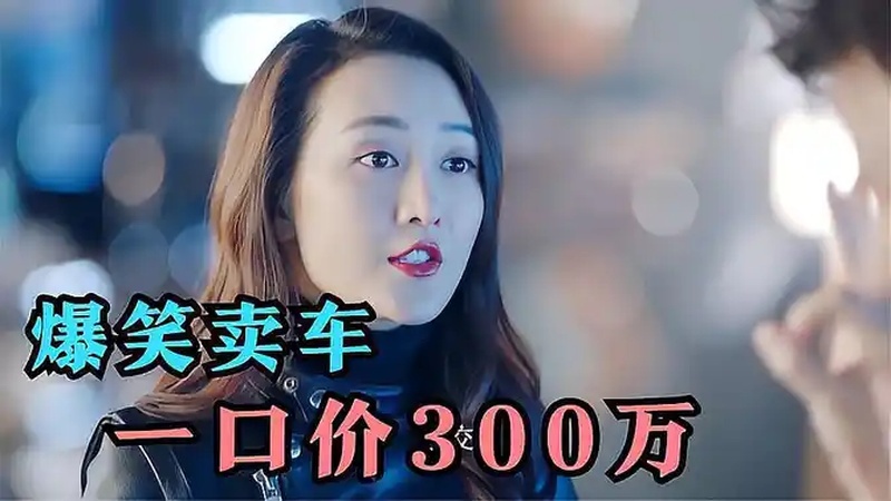 影视6大卖车场面,50万的奥迪只卖5万,贾乃亮卖车一口价300万