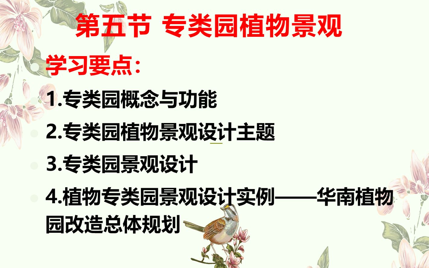 园林植物造景 第四章 园林植物景观设计方法 第五节 专类园植物景观 ...