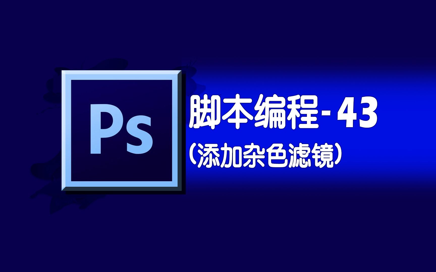 photoshop学习之脚本编程43-图层Z-添加杂色滤镜