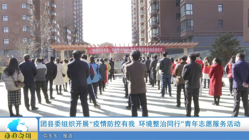 团县委组织开展“疫情防控有我 环境整治同行”青年志愿服务活动