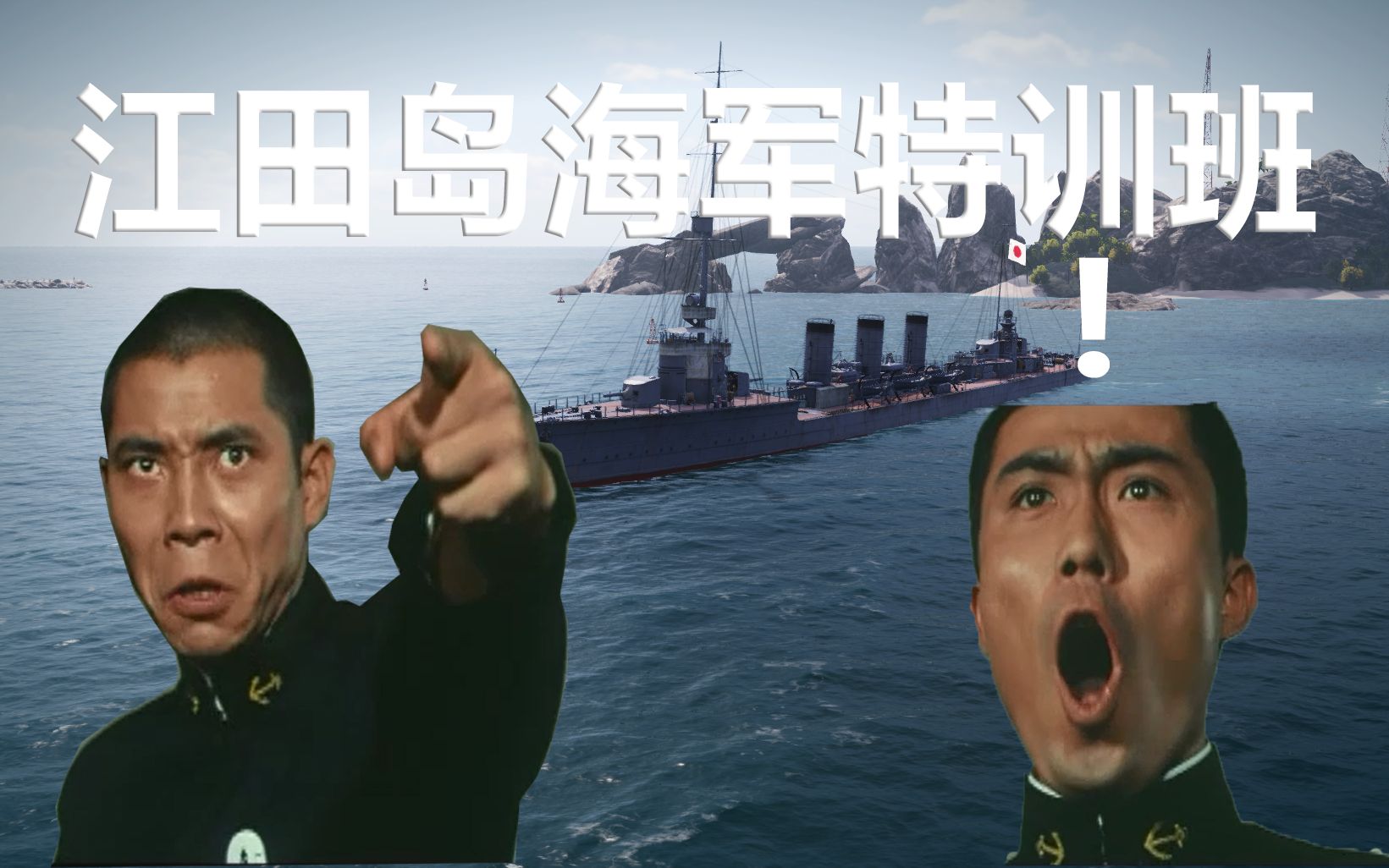 [战舰世界-4]江 田 岛 海 军 特 训 班