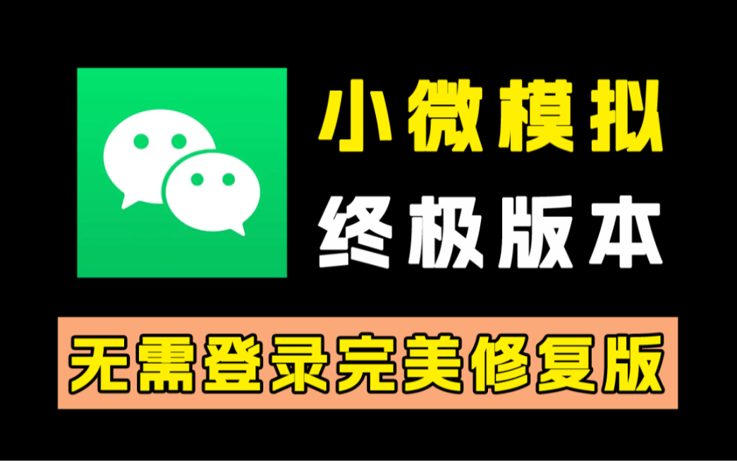 微信模拟器终极版!无需登录!完全免费!永久可用!