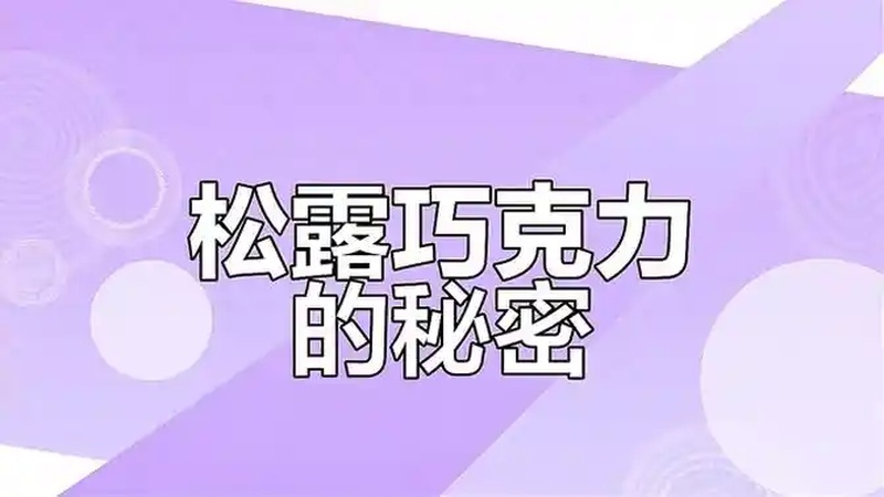 甜中带苦的巧克力咖啡豆,回味无穷!