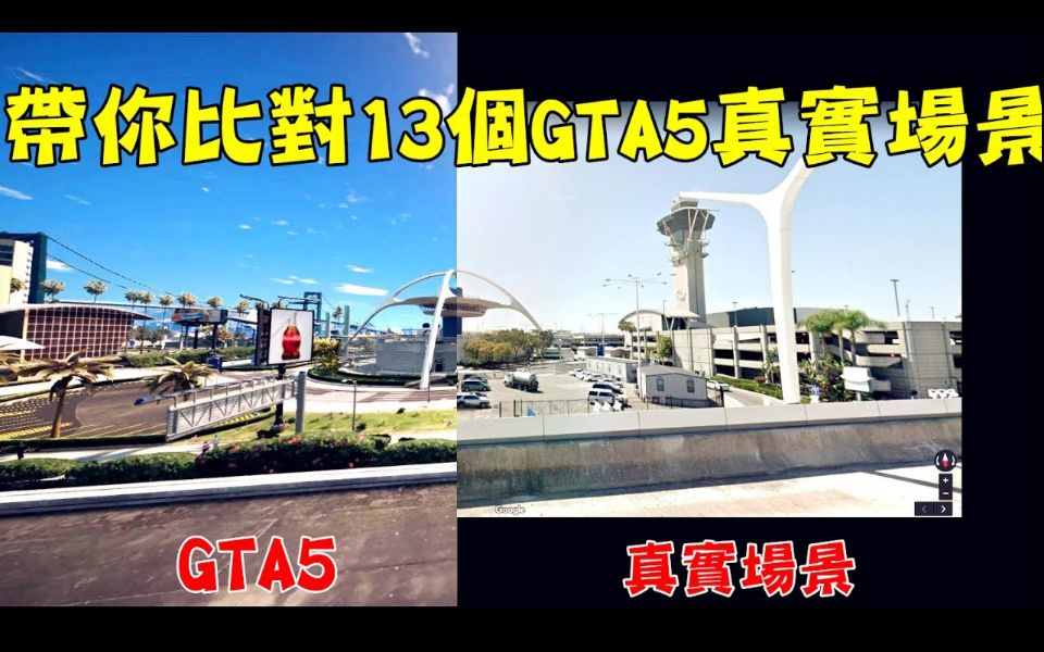 【GTA5】带你比对13个GTA5内的真实场景! 相似到以为还在游戏中