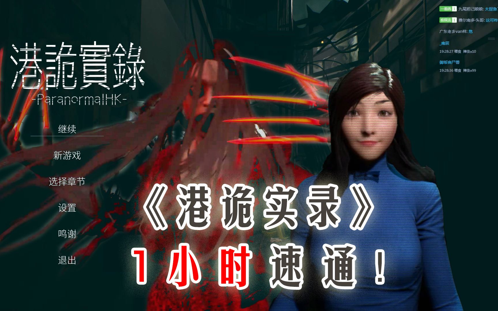 【零玄夜】《港诡实录》1小时快速通关!直播解说!