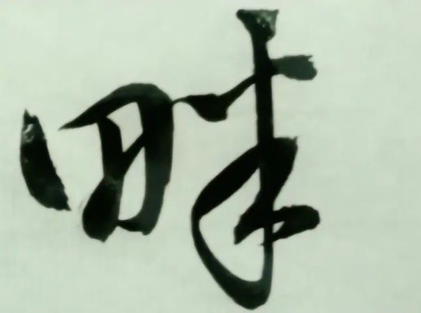 破石书法,畔若舍颇疲,嫔彭泣沛塞。行草书写法