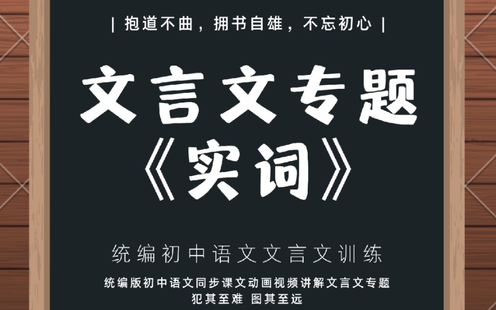 实词 | 统编版初中语文同步课文动画视频讲解文言文专题《实词》#...