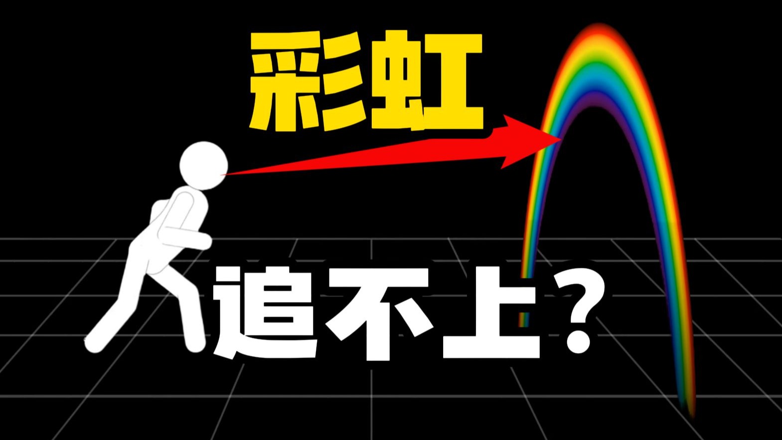 彩虹为什么永远追不上?这到底是怎样的几何学原理