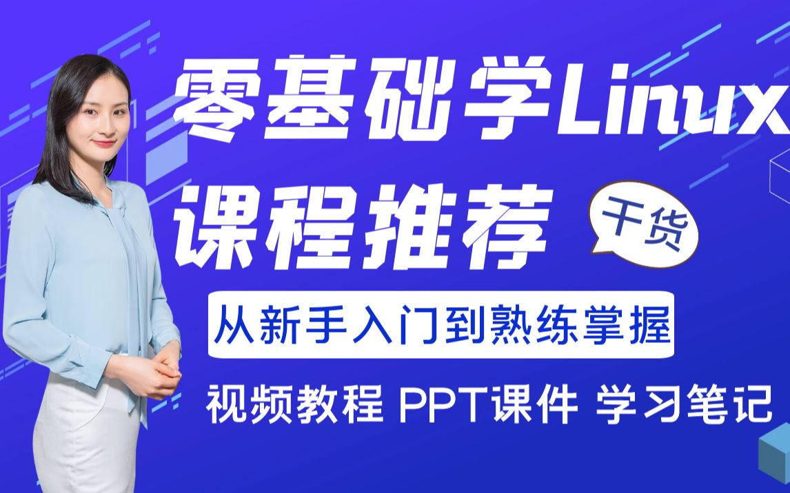 2023新版Linux入门教程(适用Linux初学者)