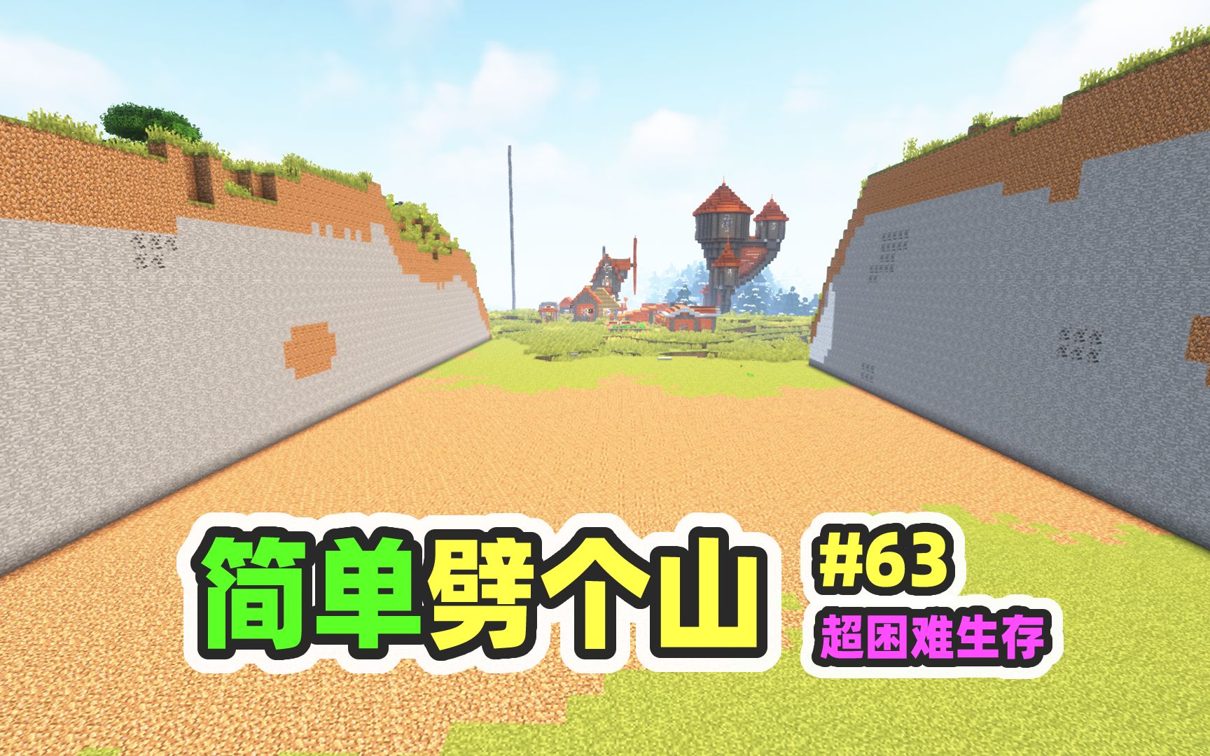 超困难模组生存63:10万个方块,简单劈个山