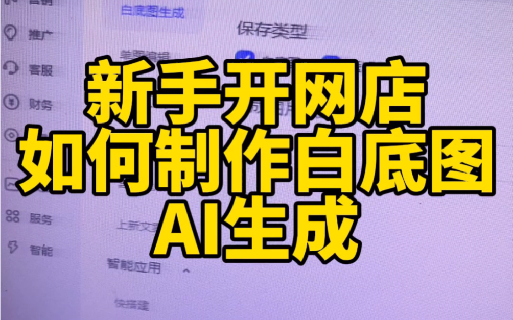 新手开网店如何制作白底图,用AI可以直接生成主图第五张白底图还是...