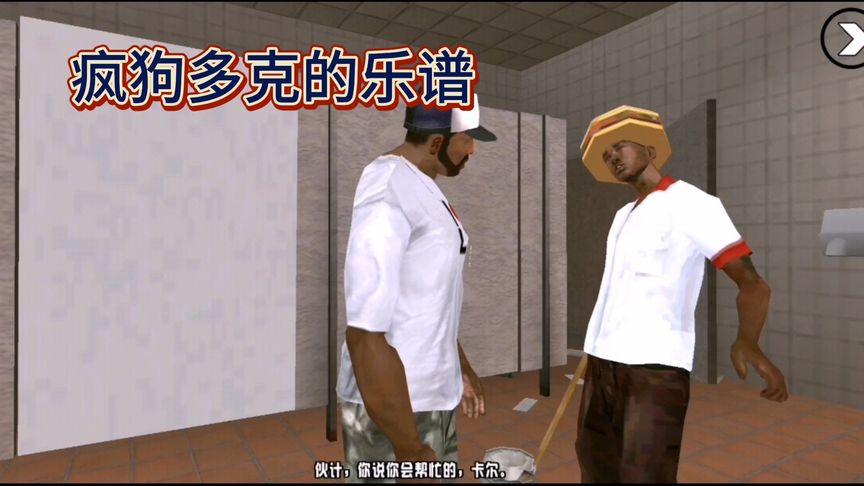 侠盗猎车圣安地列斯任务之疯狗多克的乐谱