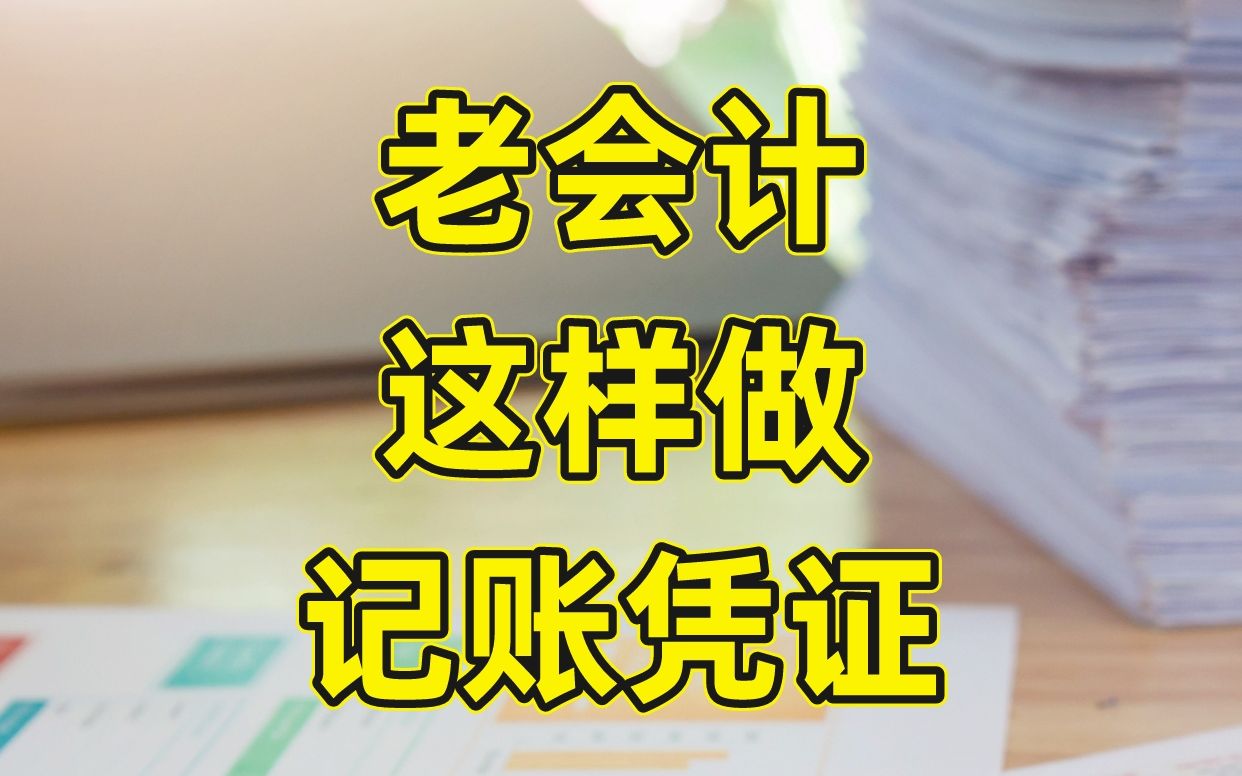 老会计,都这样记账,凭证批量生成,发票数据还自动同步,超省心