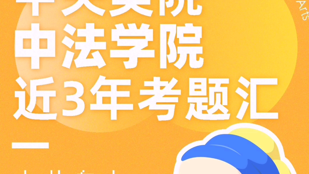 中央美院中法学院近3年考题汇总!