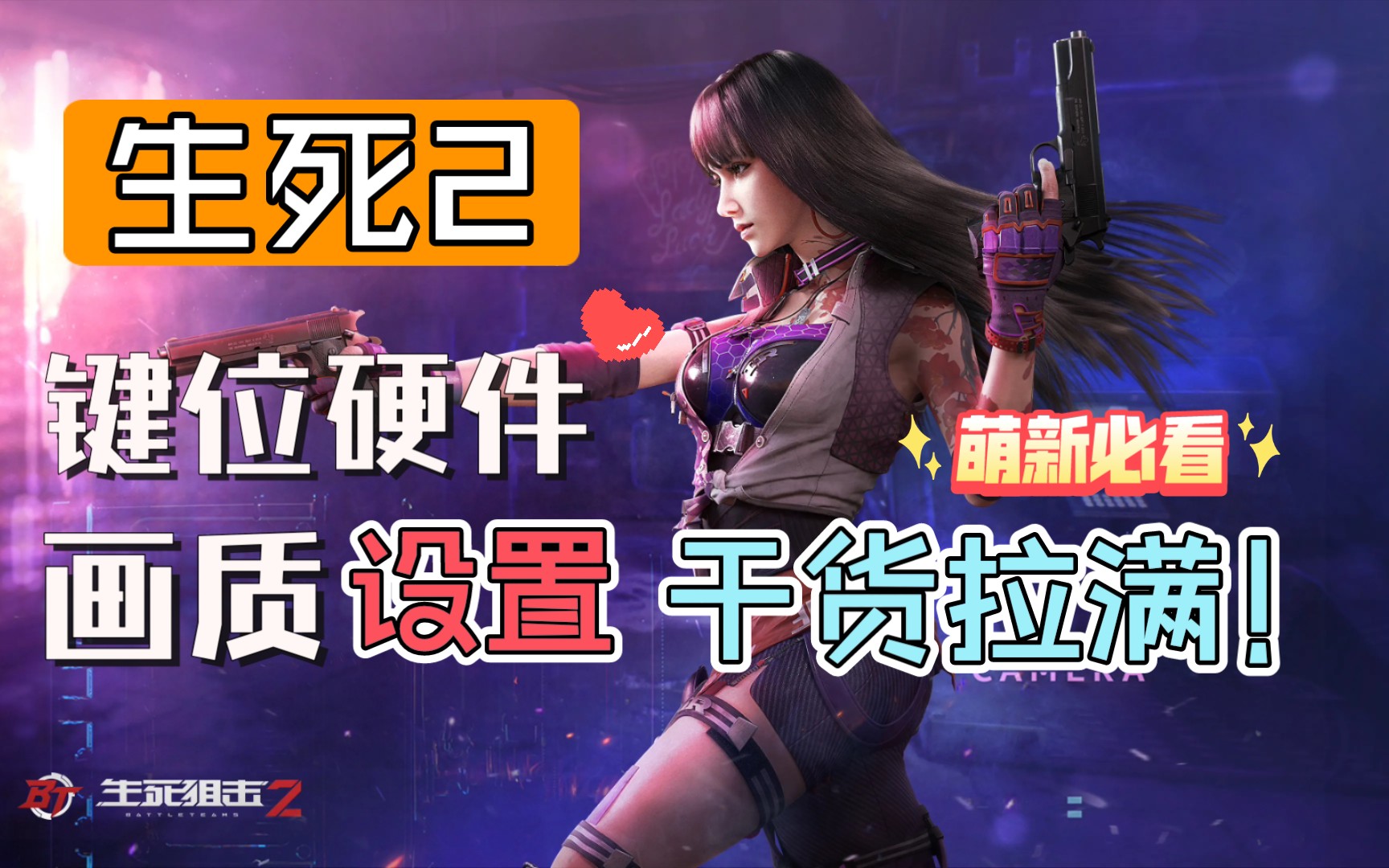 生死狙击2:游戏不流畅?最全硬件 鼠标 画质 键位设置教程,干货拉满,...