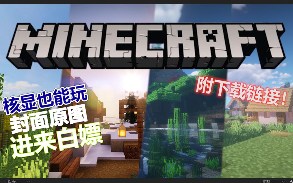 [我的世界]低配福利!白嫖五款精选光影【附链接】_哔哩哔哩bilibili_我...