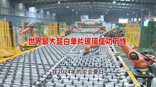 中国建材凯盛科技再创奇迹:世界最大超白单片玻璃横空出世!