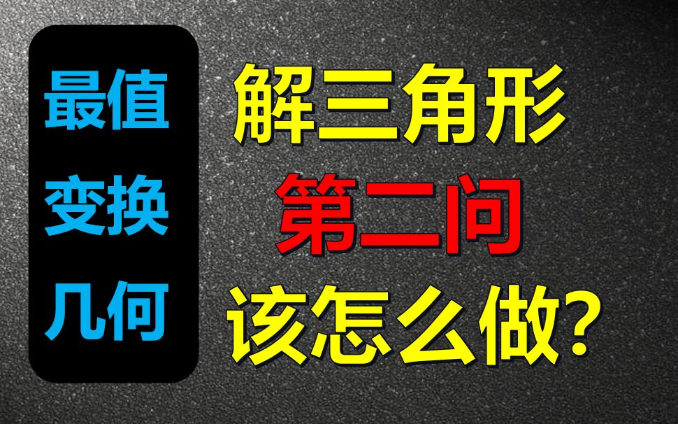 从思维层面学习解三角形核心!【高中数学】