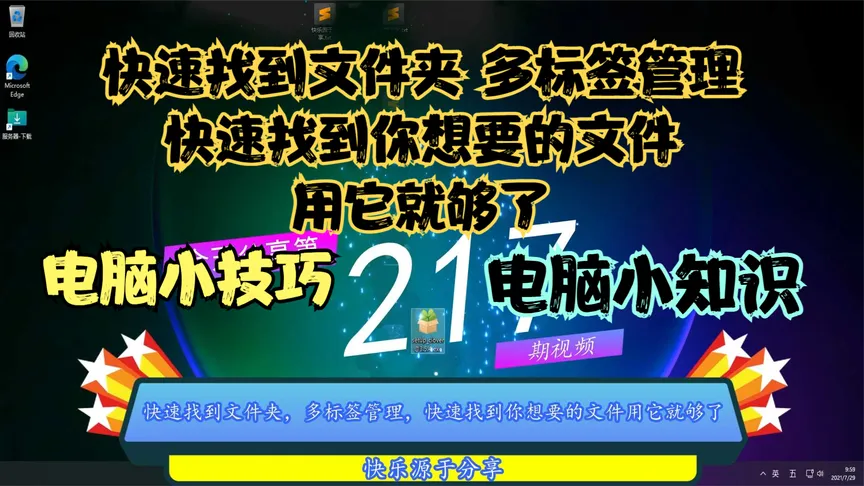 快速找到文件夹,多标签管理,快速找到你想要的文件用它就够了