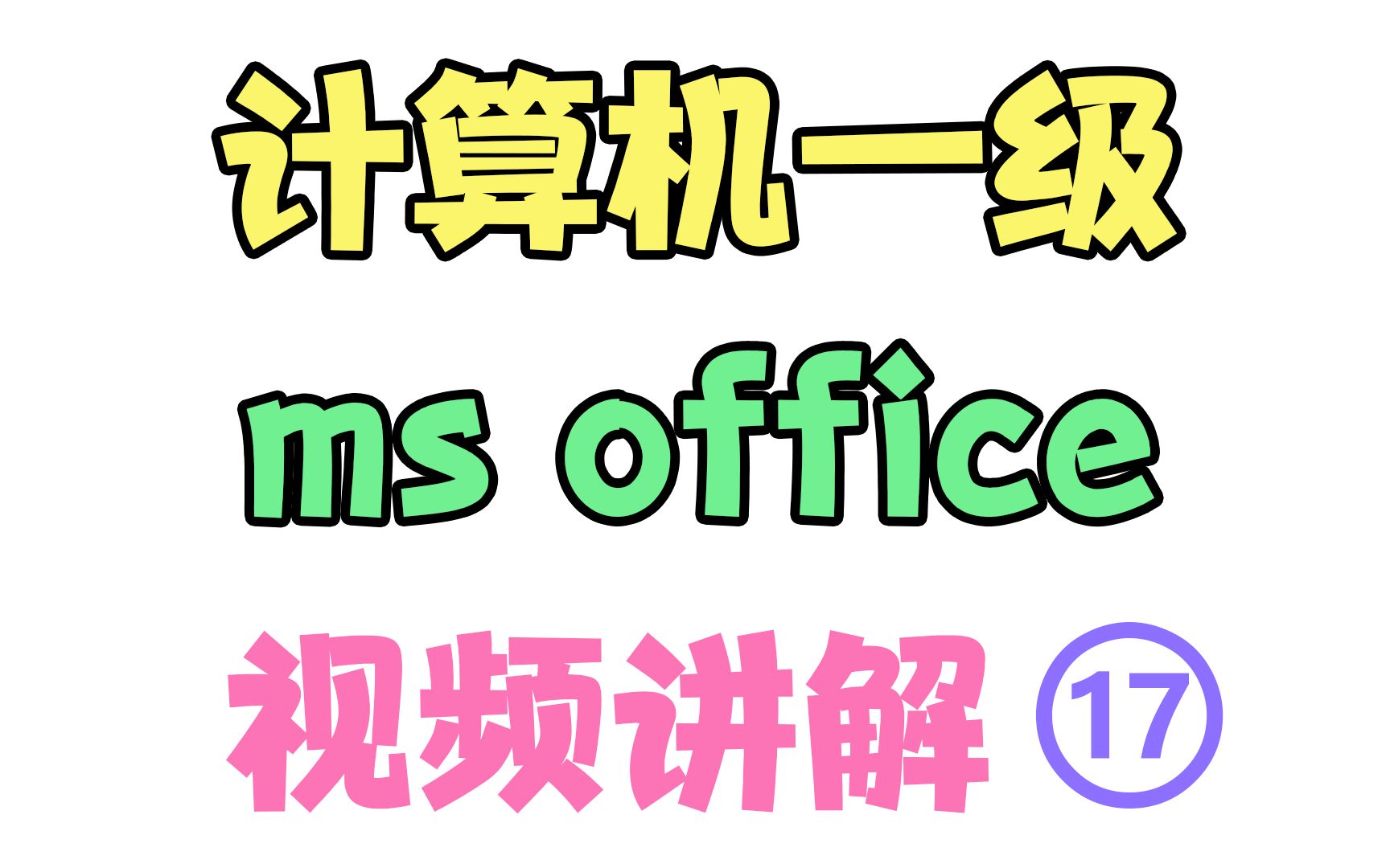 计算机一级 ms office 视频讲解:试卷 8 -演示文稿