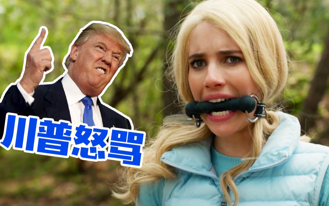 【片片】被川普点名批评,这片开场3分钟就震撼了我!反套路激爽片《...