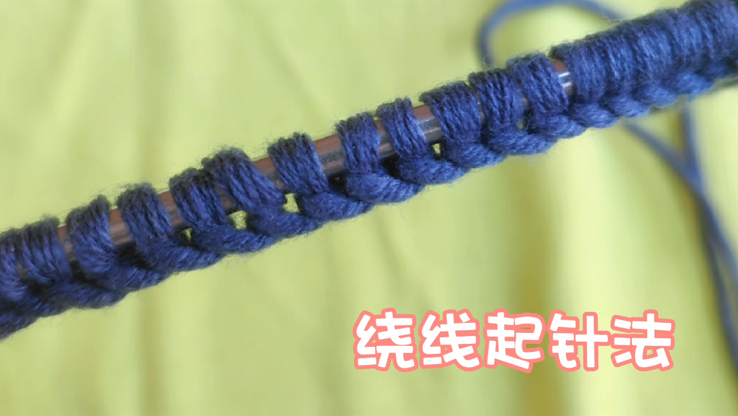 织围巾的第一步起针,新手小白看过来,1分钟就能学会