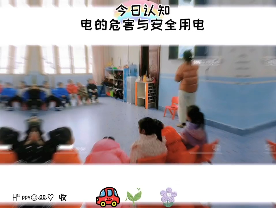 老师教宝贝们认识电的危害与安全用电
