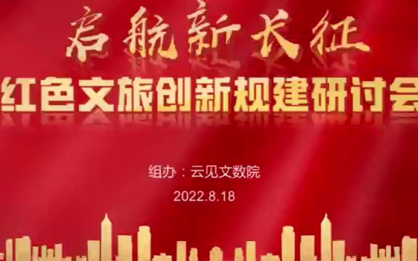 红色文旅创新规建研讨会暨《突破重围》第二场沉浸体验成功举办