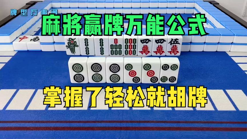麻将赢牌的万能公式,掌握规律胡牌很轻松