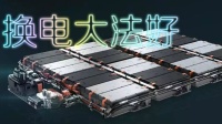 【电动汽车】国内主流换电技术