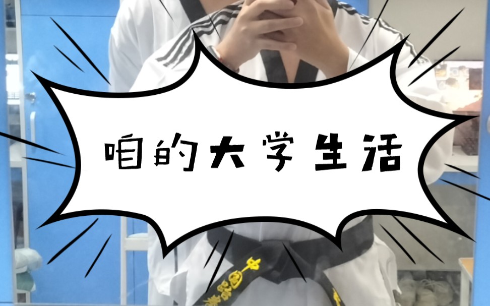 大学,一个精彩的地方