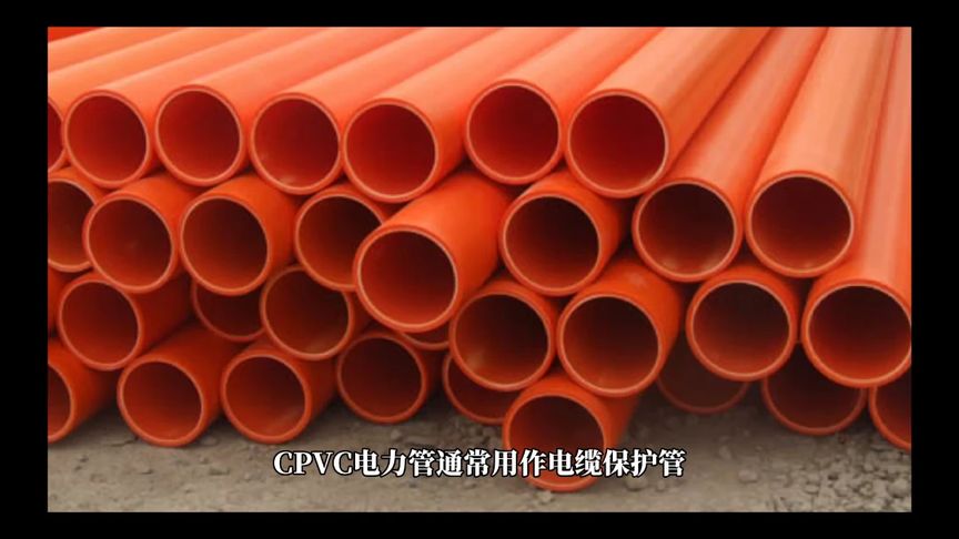 cpvc电力管都有哪些特性和用途