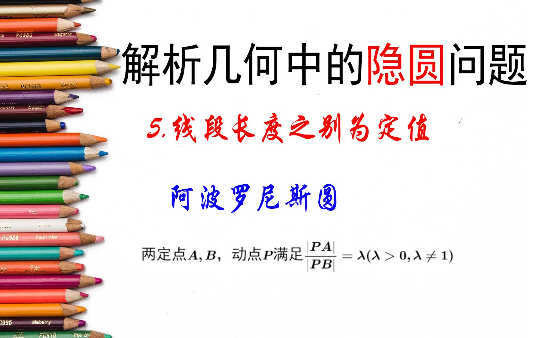 解析几何中的隐圆问题5:线段长度之比为定值