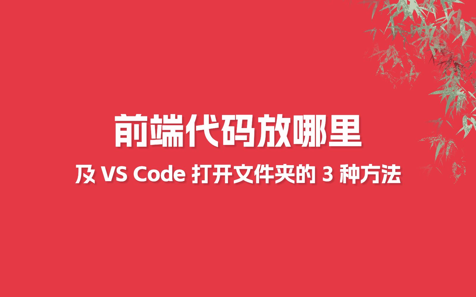 前端项目代码放哪,及 VS Code 打开文件夹的 3 种方法
